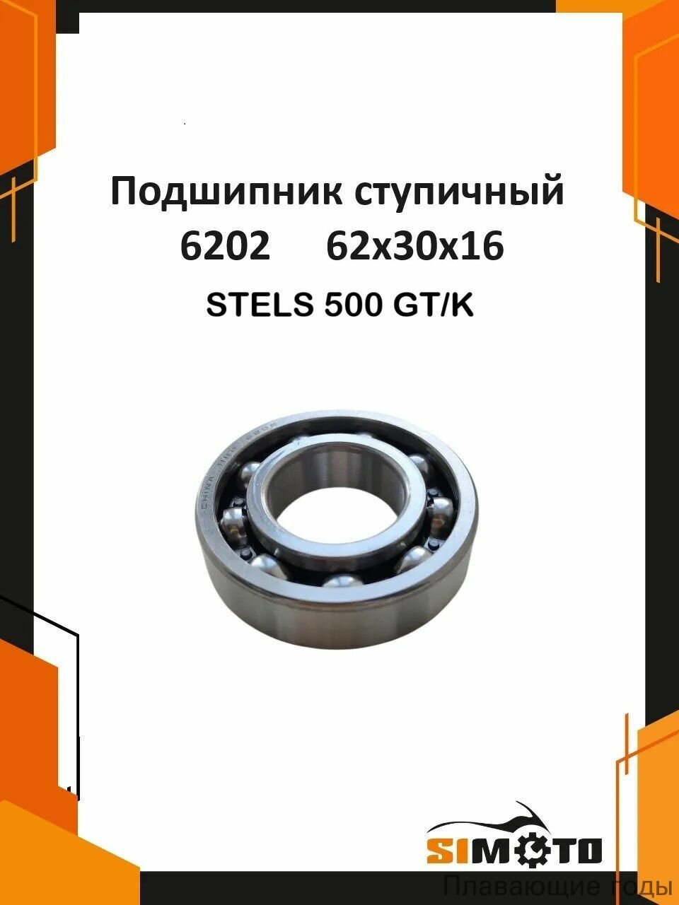 Подшипник ступичный 6206 открытый (62х30х16) для квадроцикла Stels 500 Kazuma GT / LU018057