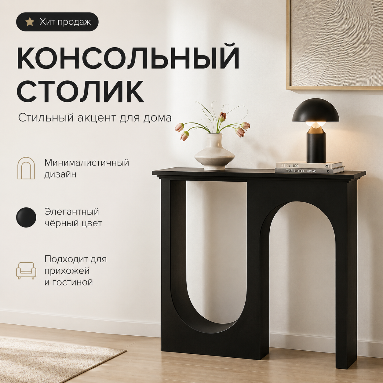 Черный консоль минимализм, узкий декоративный стол с фигурным каркасом для дома, 26.4х26.4х84.6 см
