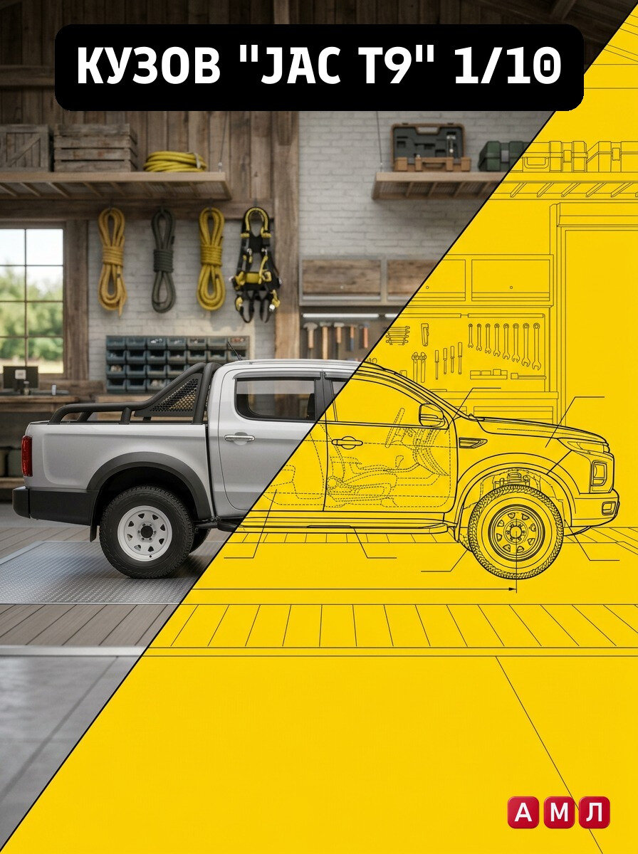 Проект чертеж Кузов JAC T9 в масштабе 1/10 Джак Т9 пикап из пластика для радиоуправляемых моделей р/у своими руками - скачать и распечатать чертежи с размерами, пошаговая и поэтапная схема сборки
