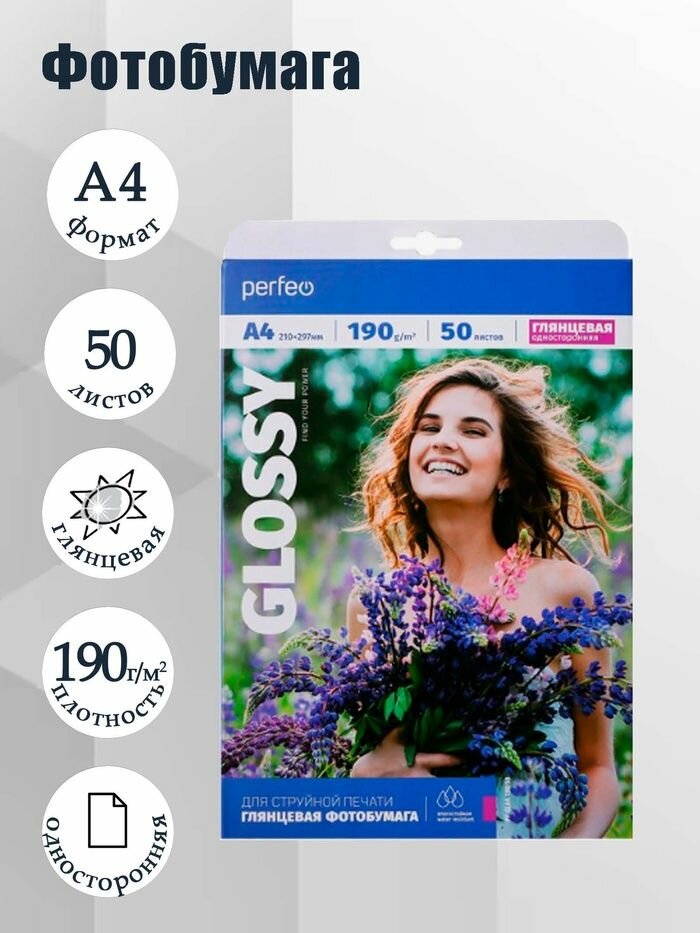 Фотобумага для струйной печати А4, 50 листов Perfeo, 190 г/м2, односторонняя, глянцевая