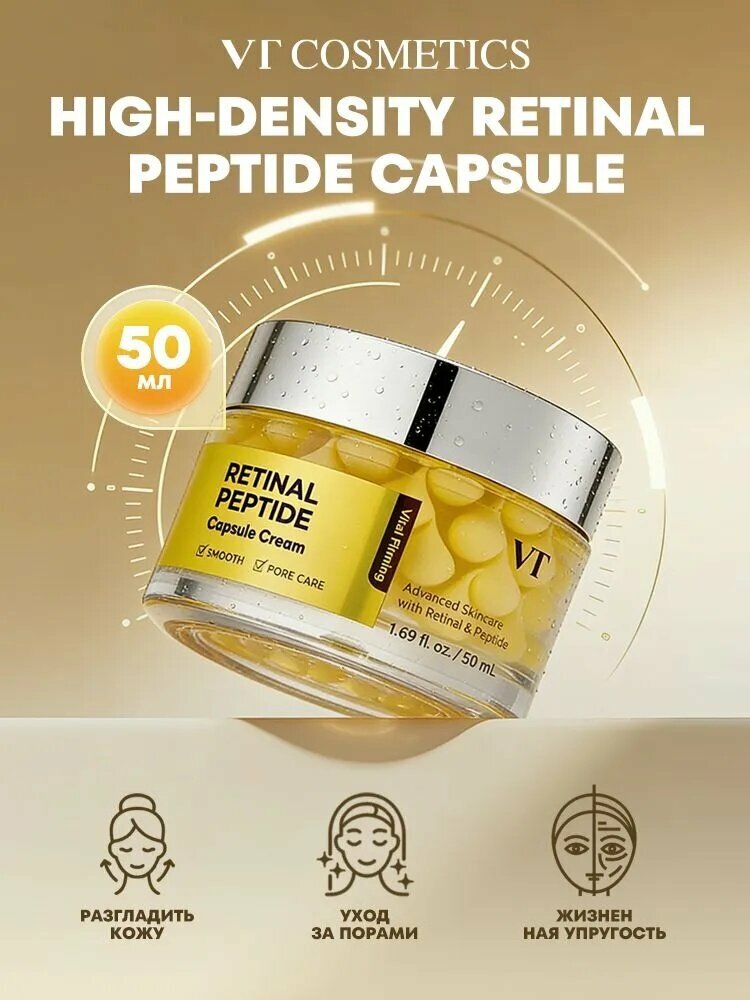VT Cosmetics Retinal Peptide Capsule Cream, капсульный крем, содержащий ретинол и титан.