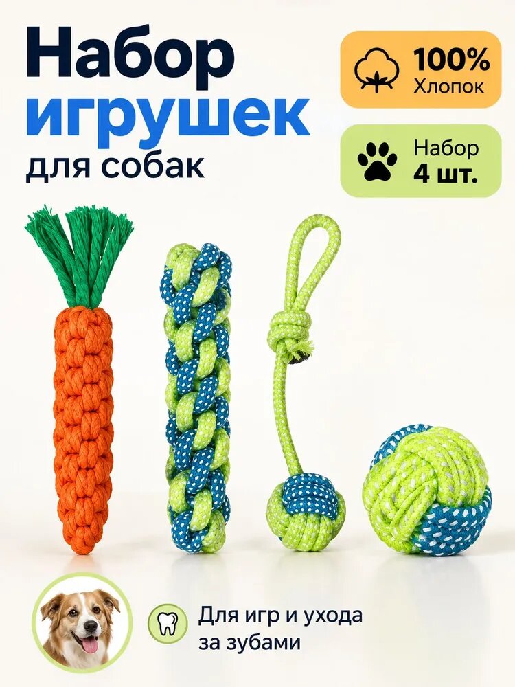 Набор игрушек для собак 4 шт из хлопка: Канат, Мяч, Грейфер и Морковка. Для чистки зубов и игр