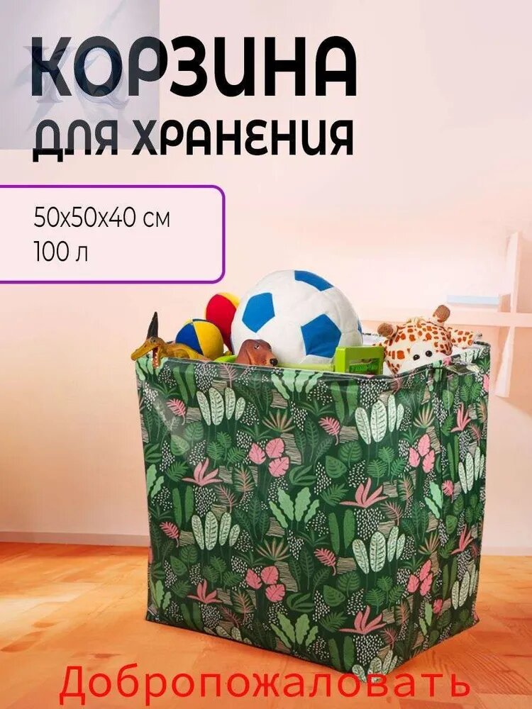 Корзина для игрушек длина 50 см, ширина 40 см, высота 50 см.