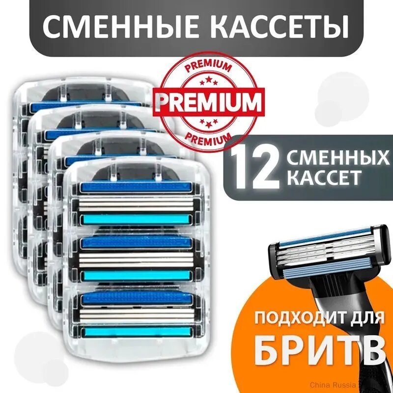 Сменные кассеты (12 шт.) лезвия мужские для бритв, сменные бритвы PREMIUM, набор с 5 лезвиями Жиллет Фьюжен DEN