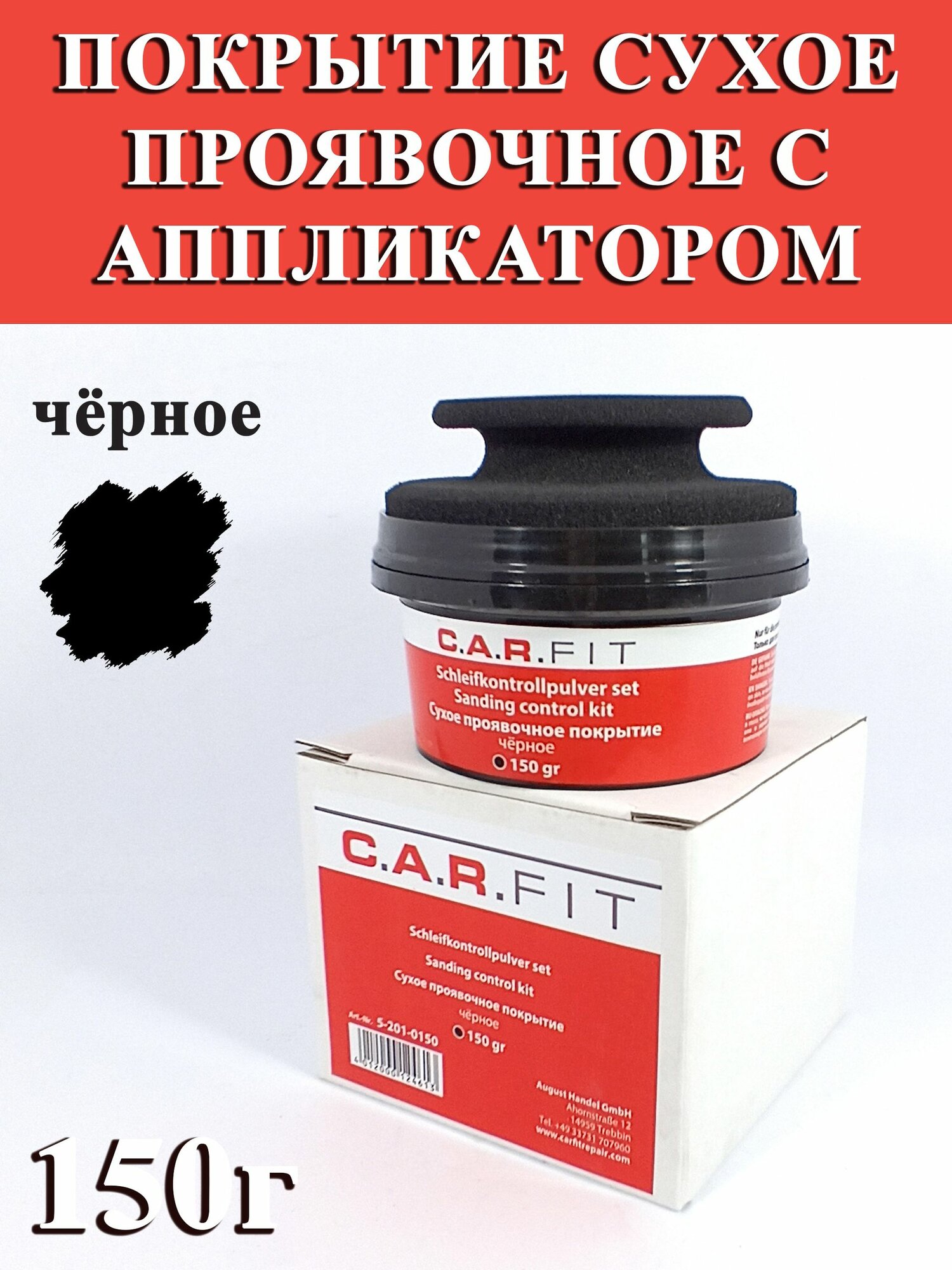 Покрытие сухое проявочное C.A.R.FIT с аппликатором чёрное 150г