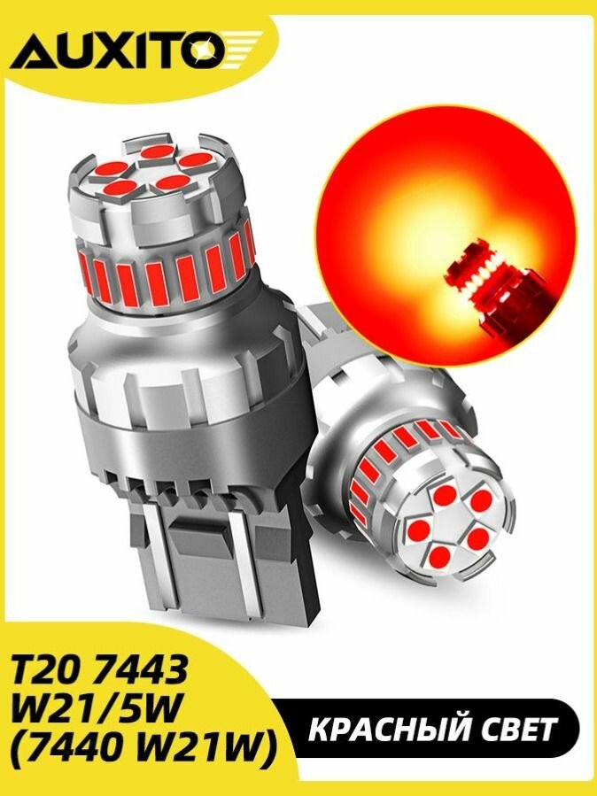 AUXITO Лампа автомобильная 2 шт. арт. 2F23-W21/5W красный для стоп-сигнала габаритный свет