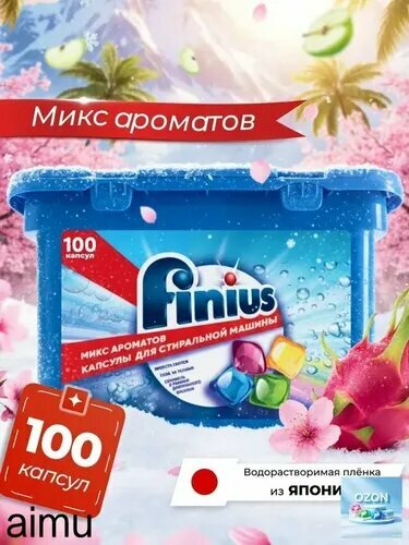 Капсулы для стирки белья с кондиционером 100 шт
