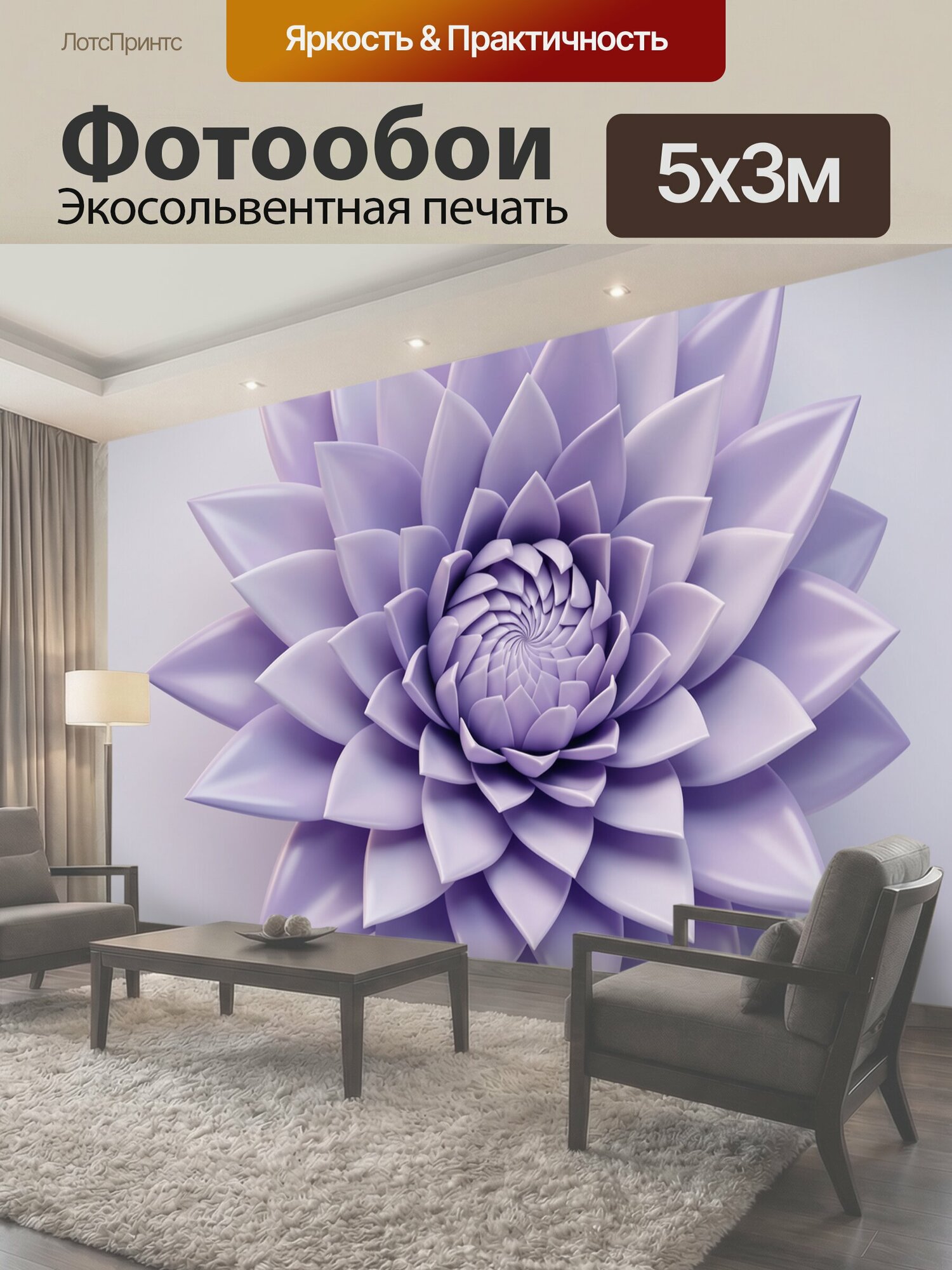 Фотообои "Сиреневый геометричный цветок в спирали. Абстрактная 3D композиция с лепестками суккулента, закрученными в симметричный узор." 500x300 см. экосольвентная печать