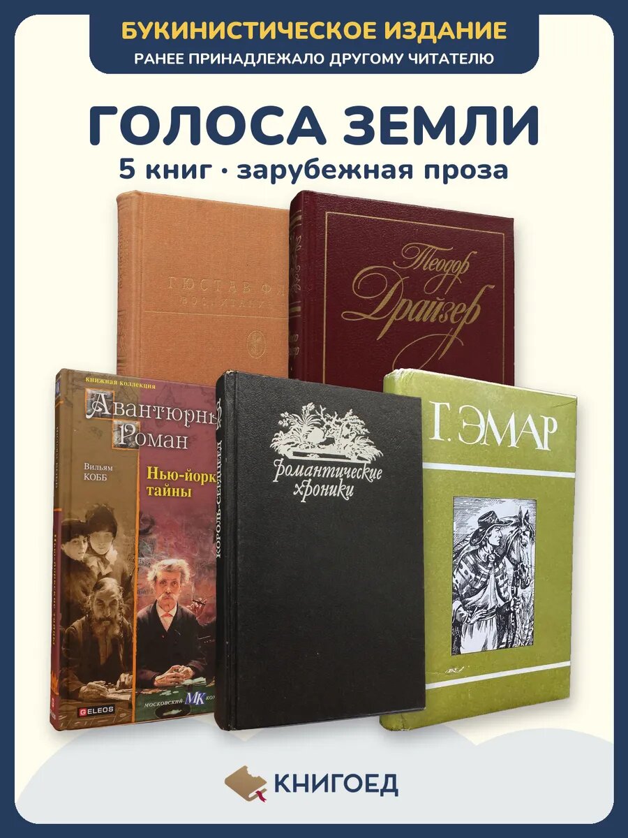 Флобер Гюстав и др. — комплект 5 книг (классическая проза, букинистика)