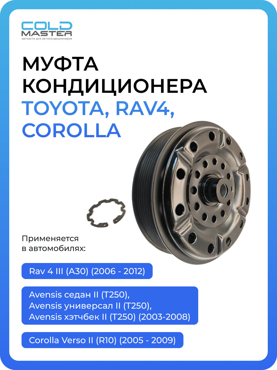 Муфта кондиционера Toyota Avensis II (T250), RAV4 III (A30), Corolla Verso II (R10)