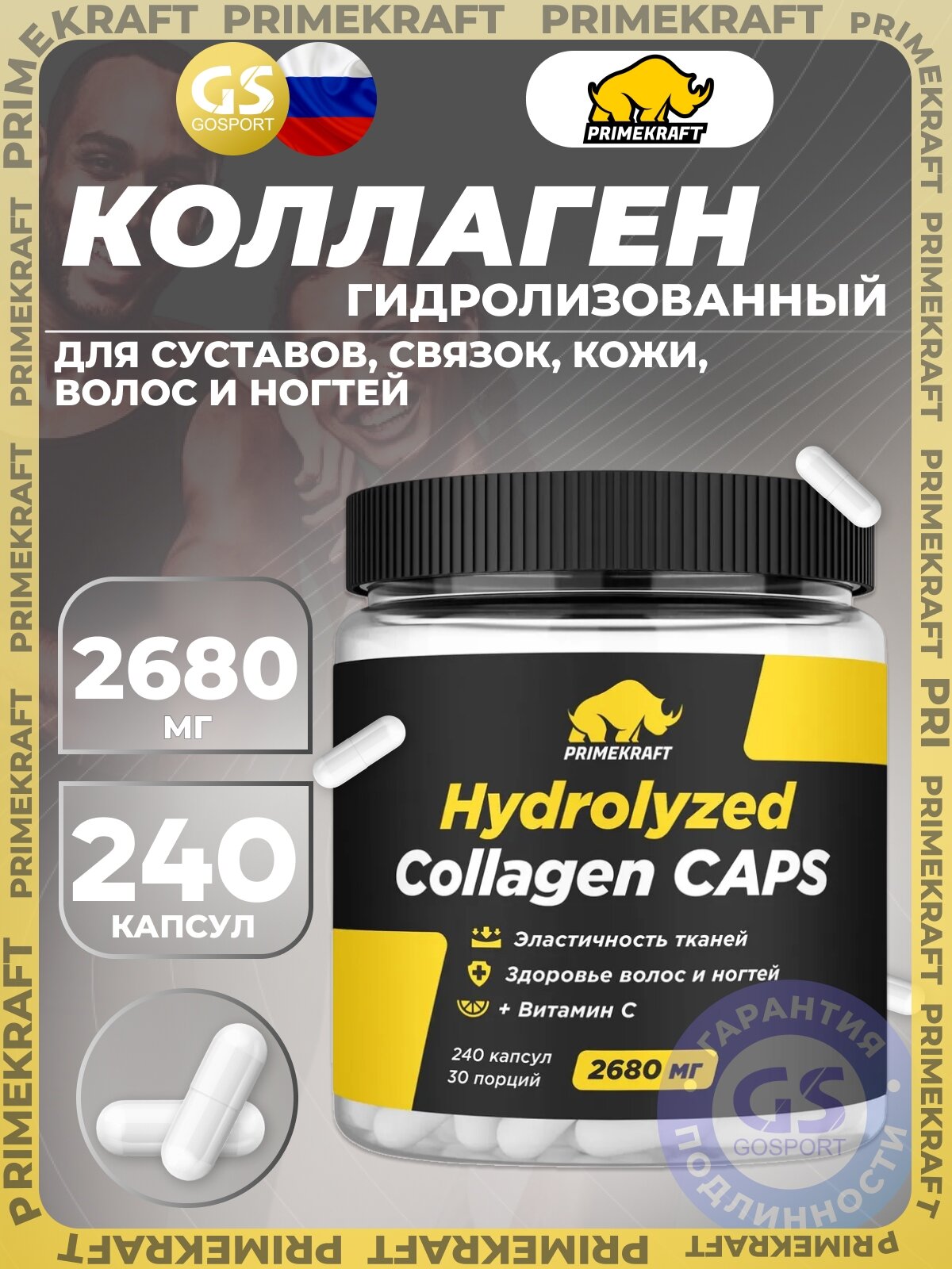 Коллаген гидролизованный PRIMEKRAFT Hydrolyzed Collagen 2680 mg 240 капсул