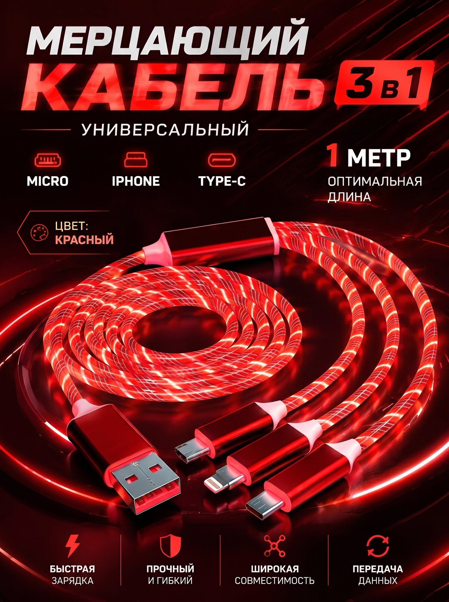 Зарядка для iphone android кабель 3 в 1 Type-c Micro usb красный