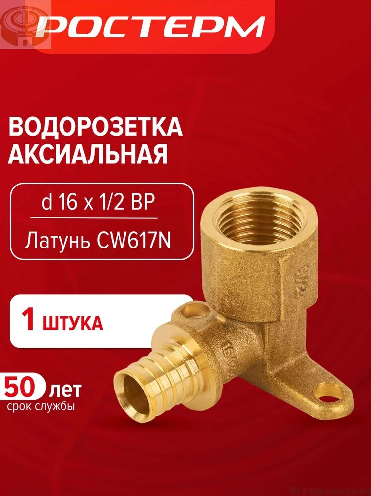 Водорозетка 1/2 x 16 ВР аксиальная латунная 1 шт, ростерм