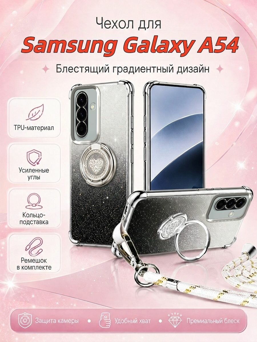 Чехол для Samsung Galaxy A54/Самсунг галакси A54 С подставкой и шнурка, противоударный Блестящий градиентный(серебристый)
