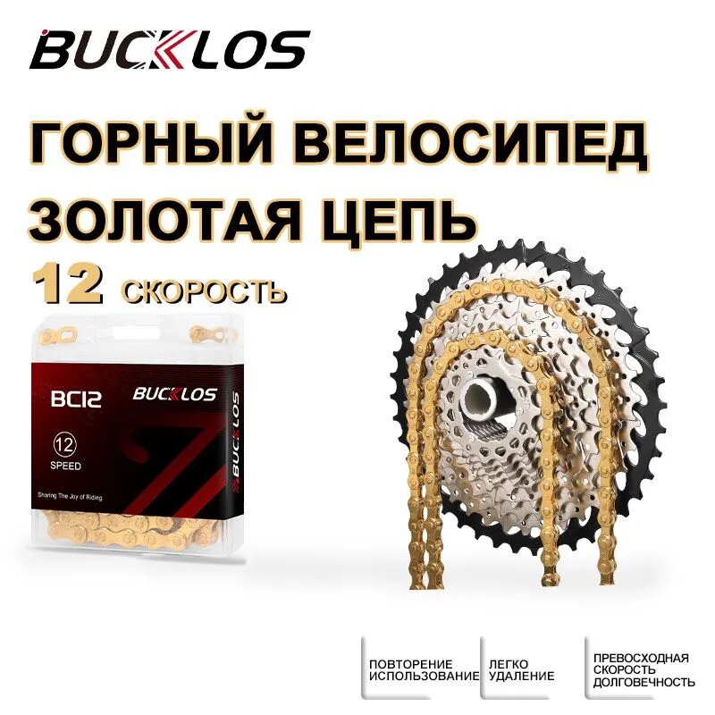 BUCKLOS Велосипедная цепь 12 скоростей 8/9/10/11/12 скорости Велосипедная цепь