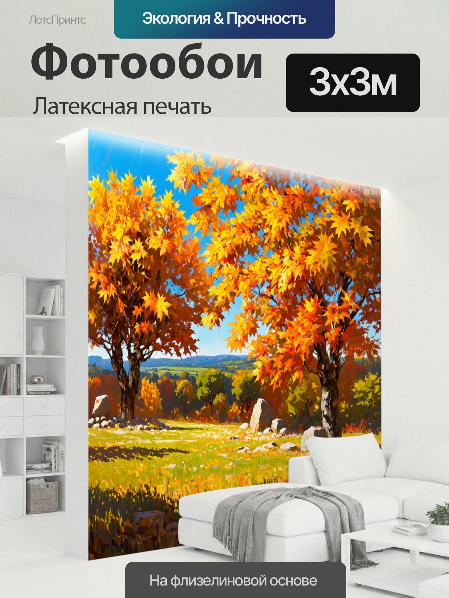 Фотообои моющиеся ударопрочные "Прованс изображают изящный осенний пейзаж с золотыми и оранжевыми листьями, падающими с деревьев, усеянных." 300x300 см. латексная печать