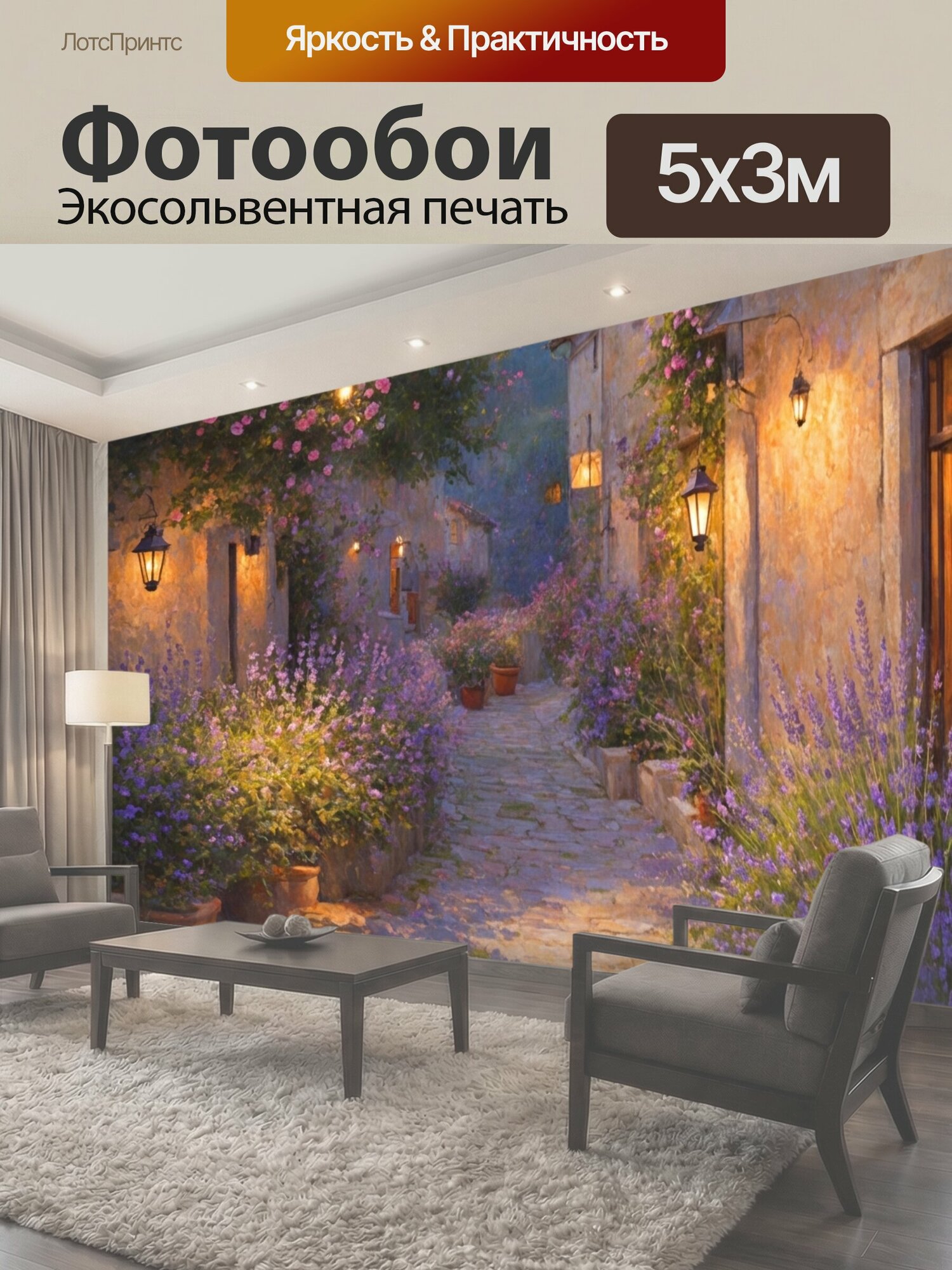 Фотообои "Прованс изображают тихую деревеньку, где у каждого дома есть маленький сад с розами и лавандой. на улочках впереди стоят старые." 500x300 см. экосольвентная печать