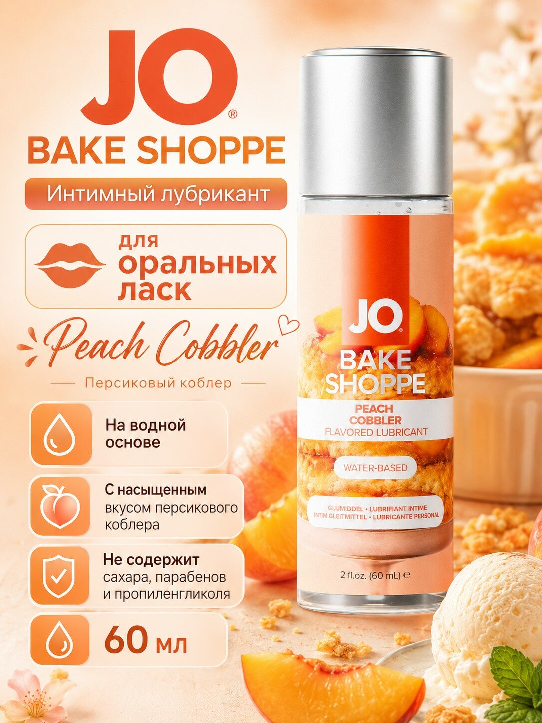 Вкусовой лубрикант JO BAKE SHOPPE "персиковый коблер" - 60 мл.