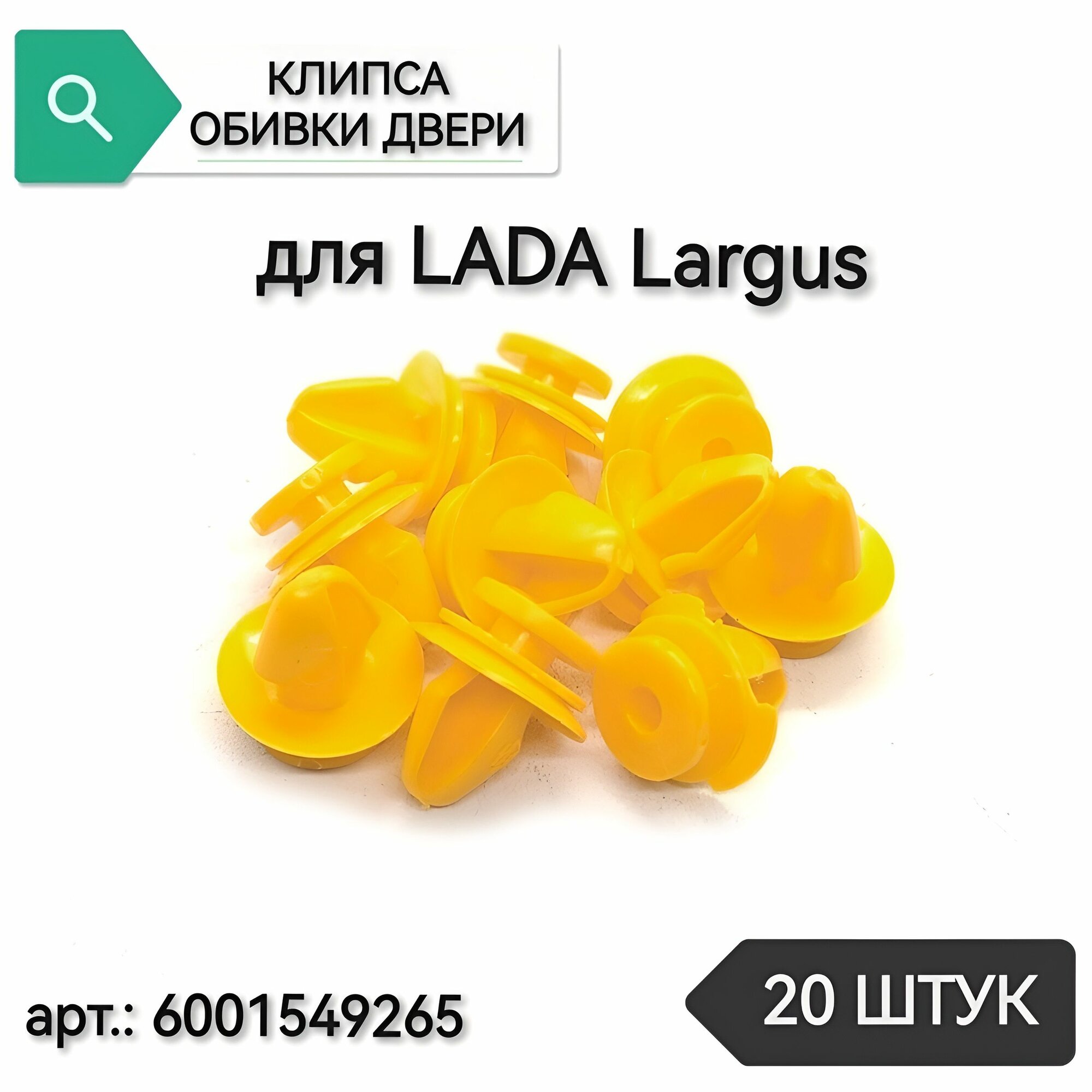 Клипса обивки двери для Ларгус, 20 штук