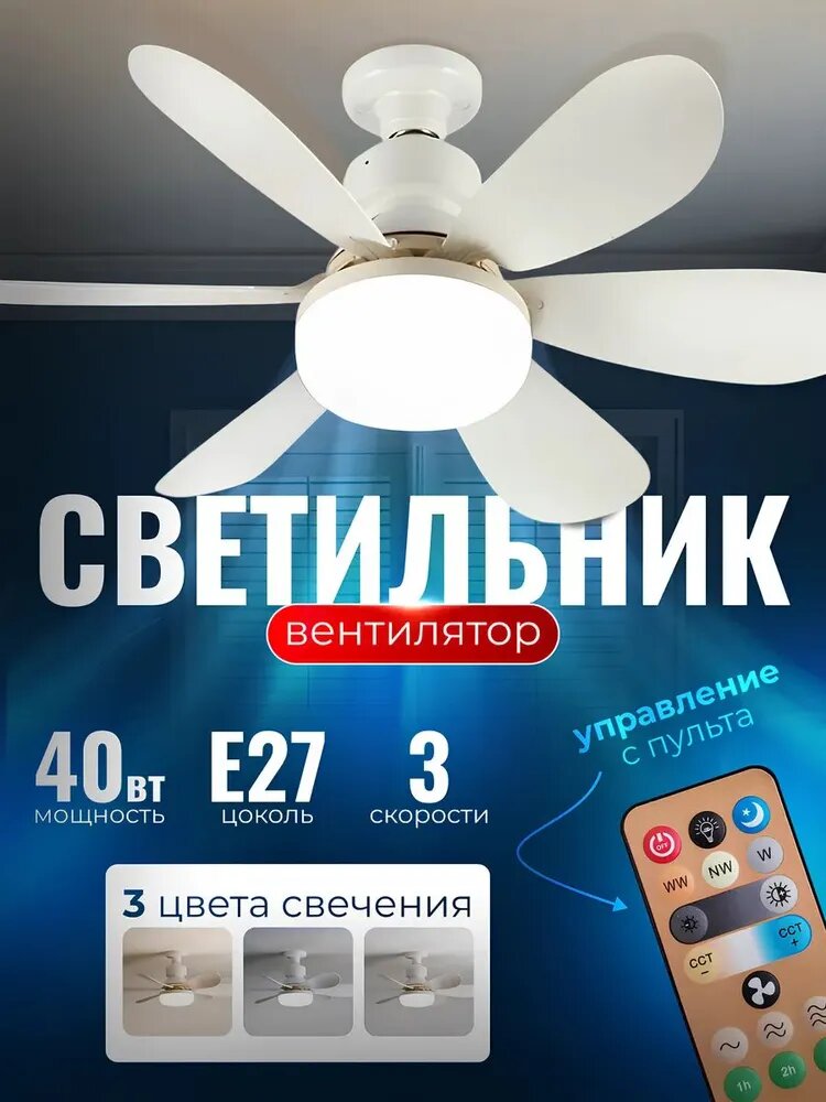 Люстра-вентилятор потолочный, 40 Вт, с пультом ДУ, 3 скорости, 3 цвета свечения, E27, белый
