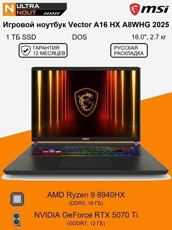 MSI Vector A16 HX A8WHG 2025 Игровой ноутбук 16.0", AMD Ryzen 9 8940HX, RAM 16 ГБ, SSD 1024 ГБ, NVIDIA GeForce RTX 5070 Ti для ноутбуков (12 Гб), Без системы, (A8WHG-033XRU), серый, Русская раскладка