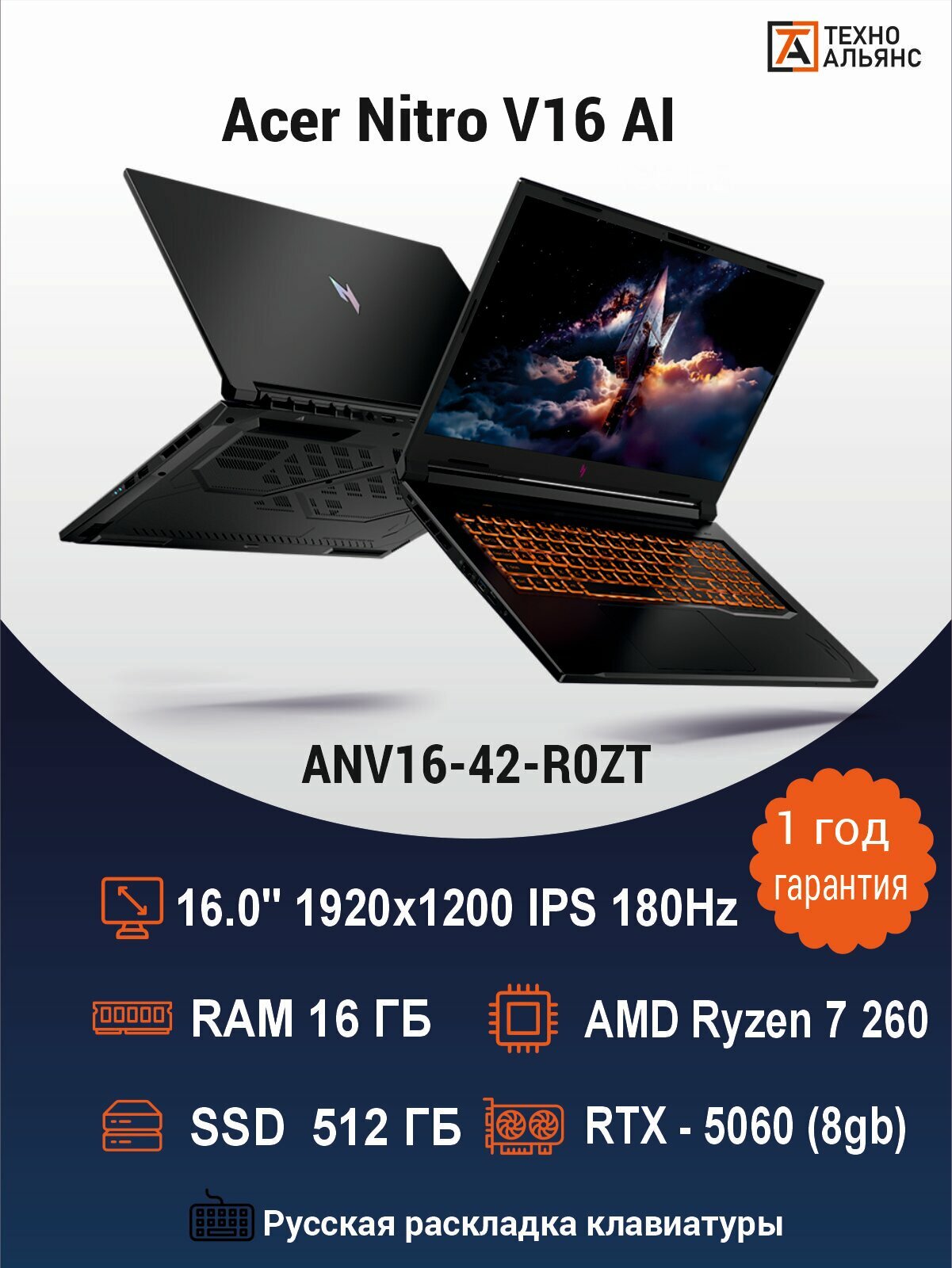 Acer Nitro V16 AI Игровой ноутбук 16", AMD Ryzen 7 260, RAM 16 ГБ, SSD 512 ГБ, NVIDIA GeForce RTX 5060 (8 Гб), Windows Pro, (ANV16-42-R0ZT), черный, Русская раскладка