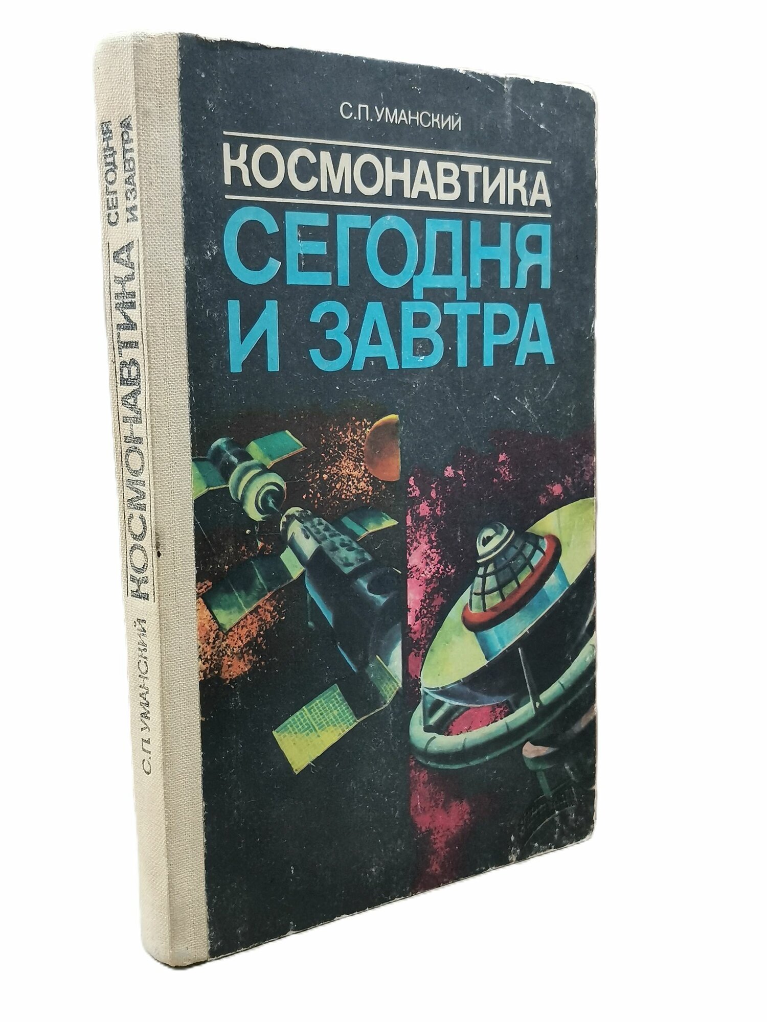 Уманский С. П. "Космонавтика сегодня и завтра", 1986, изд-во Просвещение