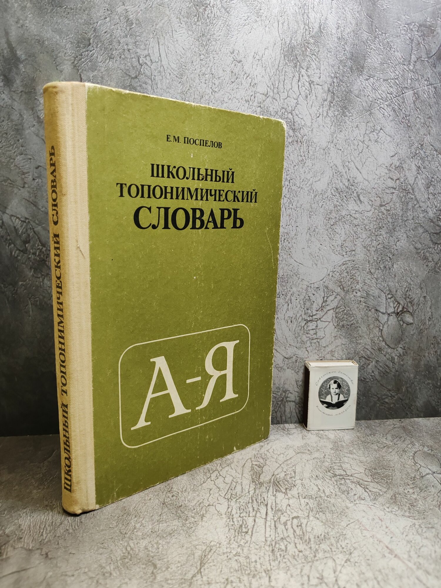 Школьный топонимический словарь (1988 г.)