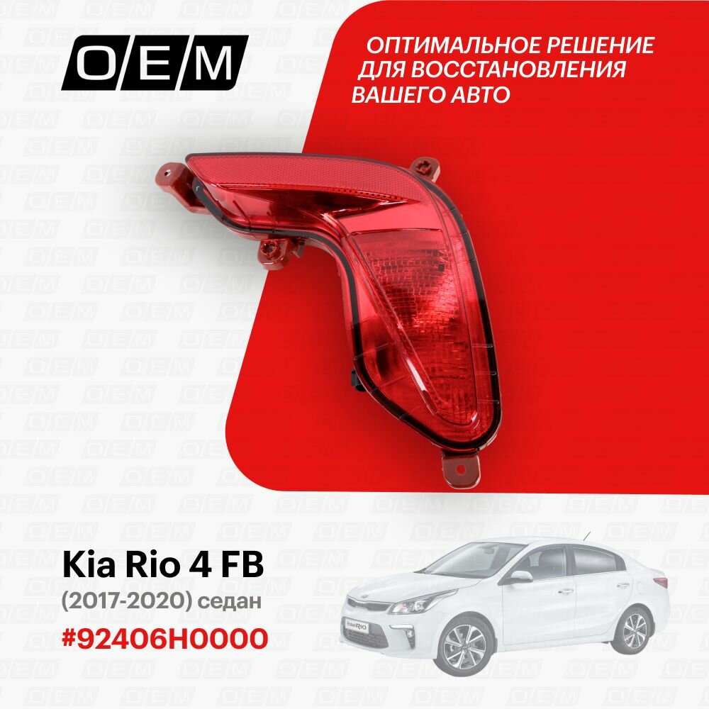 Фонарь противотуманный правый для Kia Rio 4 FB год с 2017-2020, Киа Рио, 92406H0000, O.E.M.
