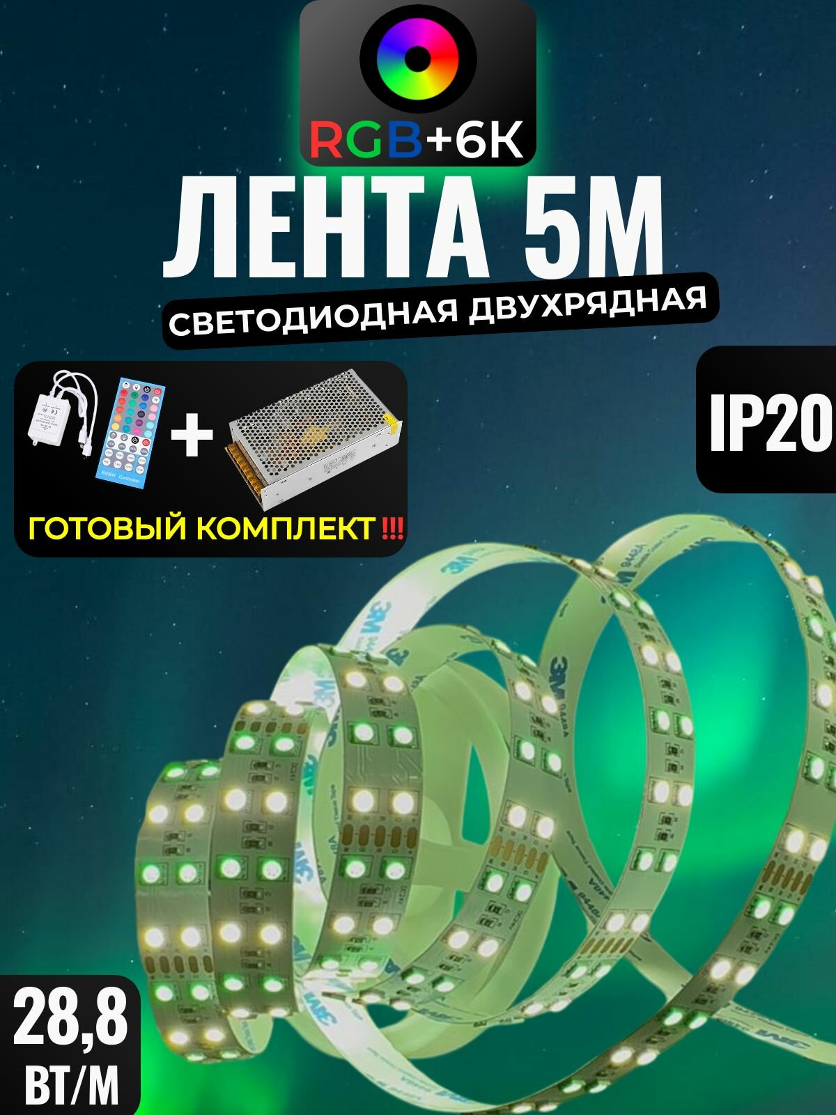 Светодиодная лента RGB+холодный белый свет (6500К) 5м 24V, 28,8Вт/м c контроллером, пультом, драйвером, двухрядная, многоцветная на кухню под шкаф, для телевизора