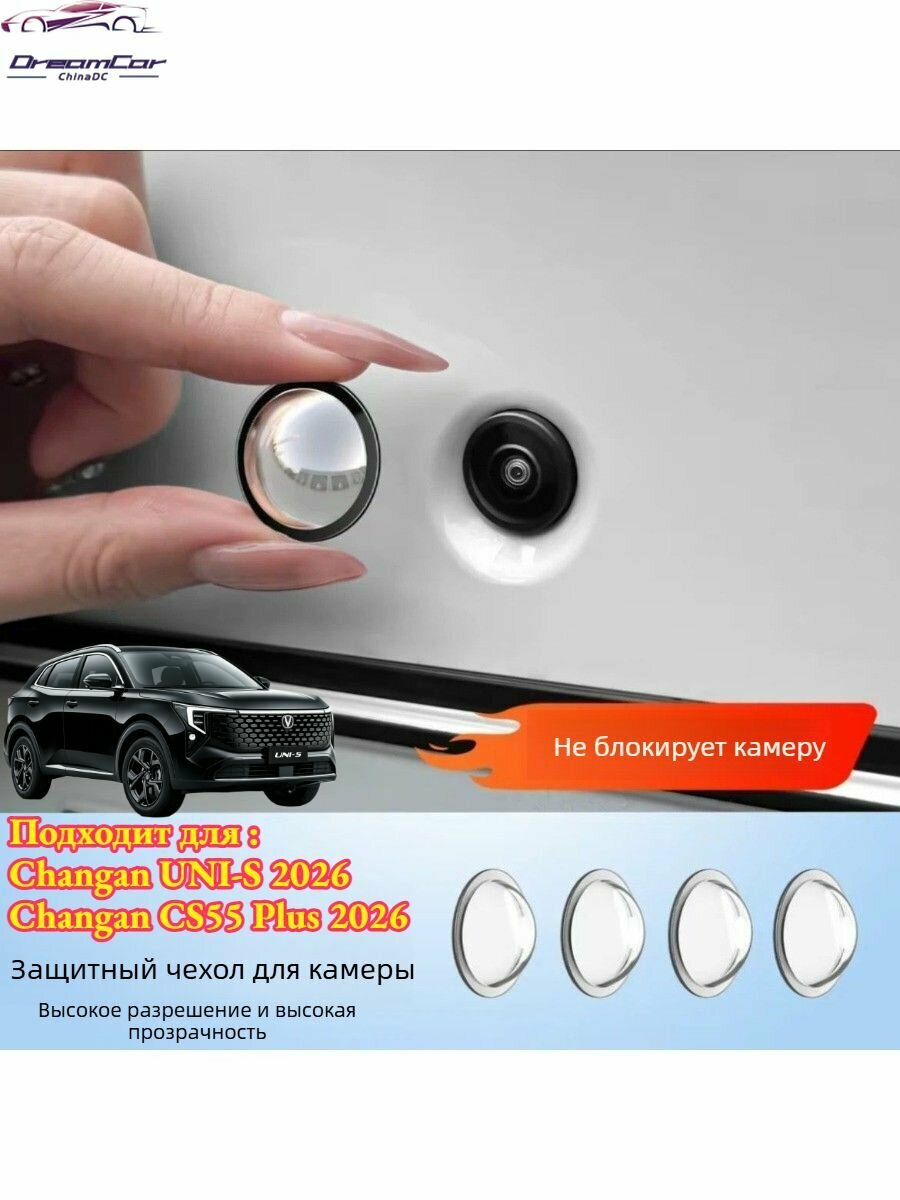 Крышка камеры заднего вида для Changan UNI-S, 4 шт, Аксессуары для автомобилей Changan UNI-S.