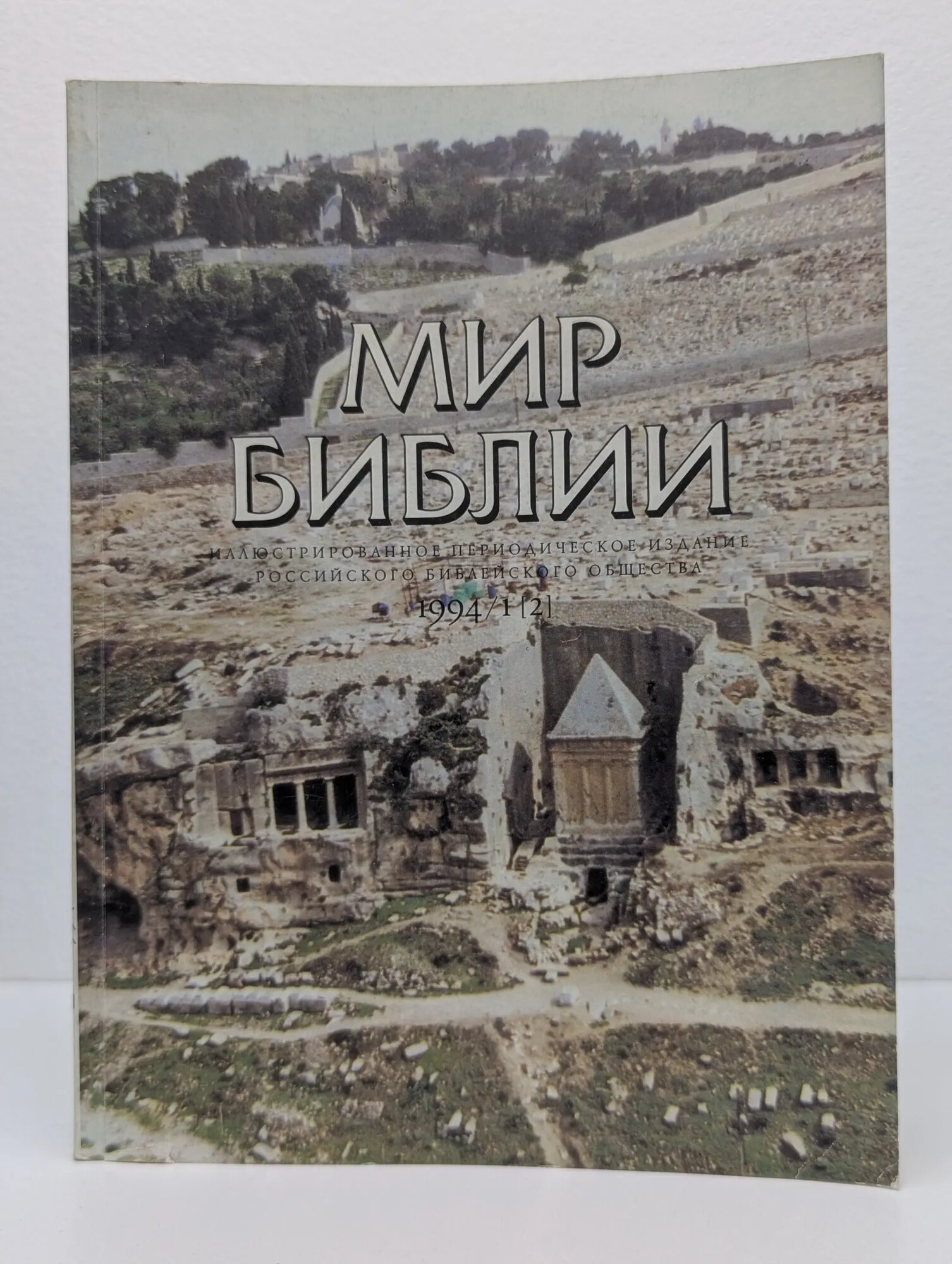 Мир Библии Селезнев Михаил Георгиевич 1994