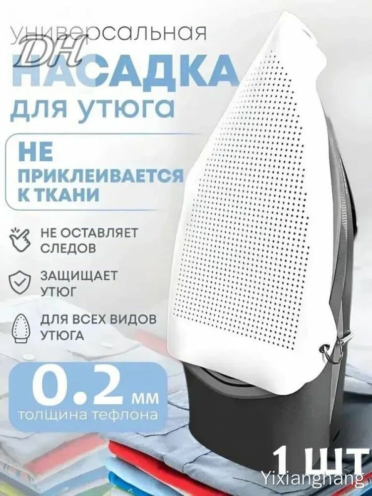 Аксессуар для утюга. Насадка для утюга универсальная, термостойкая, тефлоновая для бережной глажки одежды и деликатных тканей