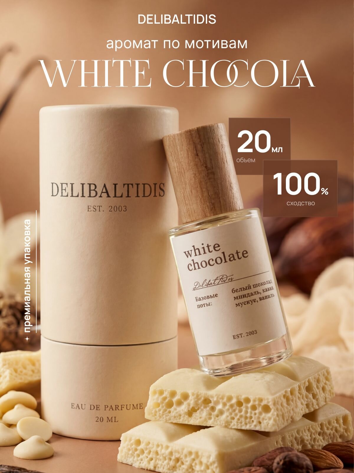 Духи масляные стойкие White Chocola Белый шоколад