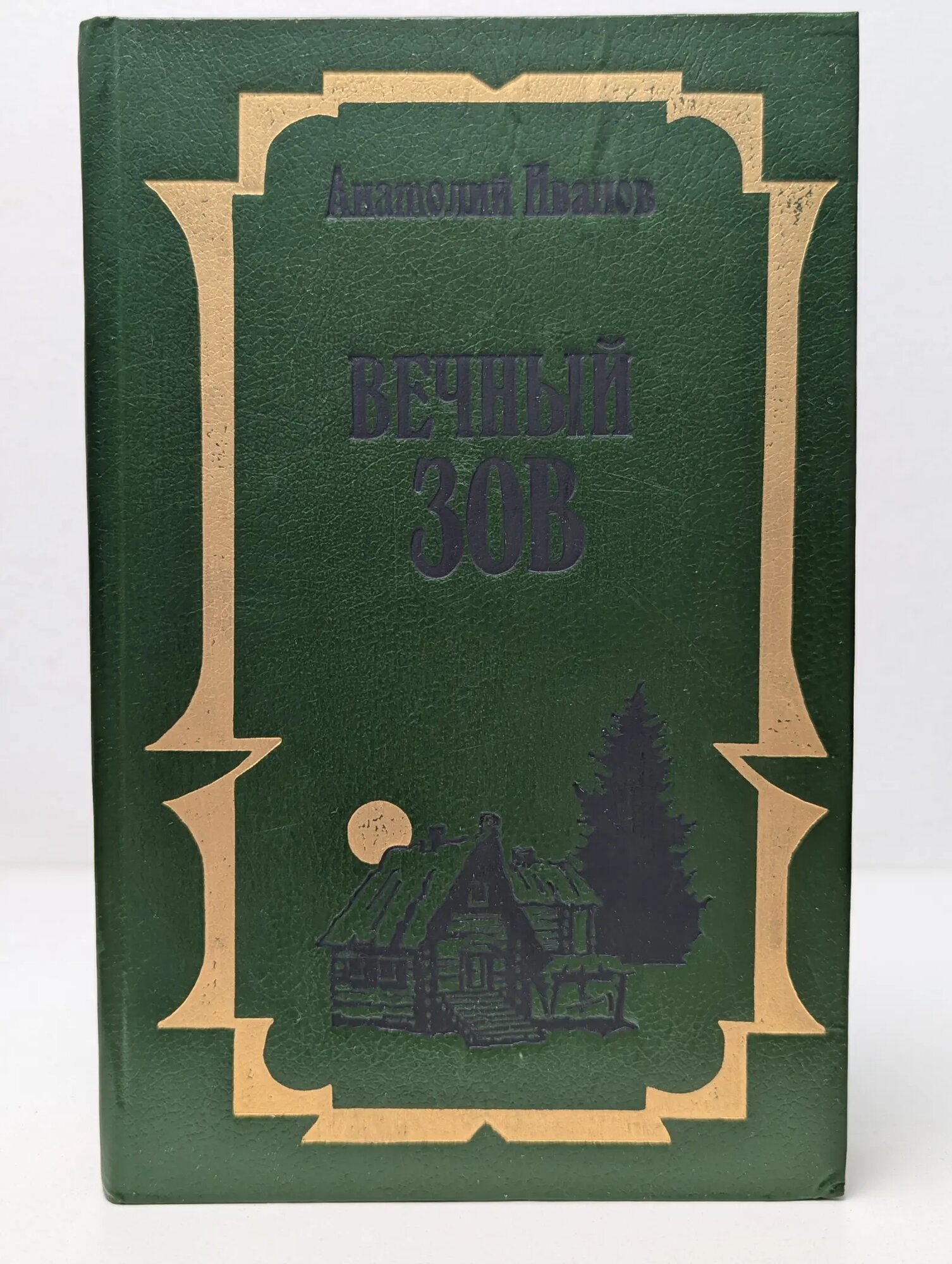 Вечный зов. В 2 книгах. Книга 1 Иванов Анатолий Степанович 1993