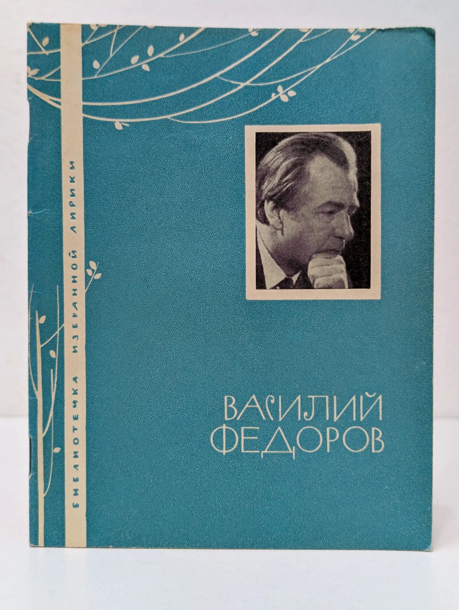 Библиотечка избранной лирики. Василий Федоров. Избранная лирика Фёдоров Василий Дмитриевич 1968
