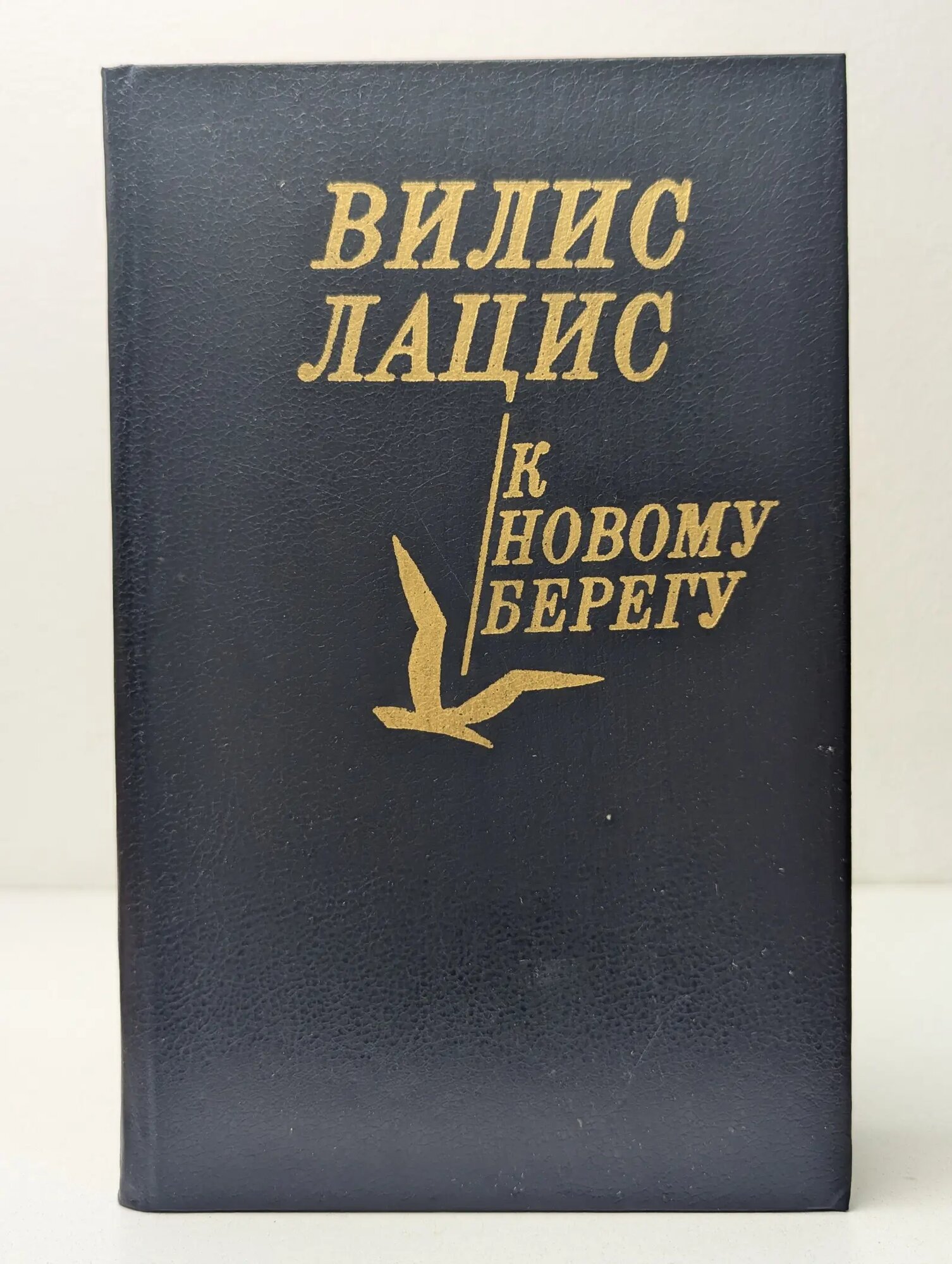 К новому берегу Лацис Вилис Тенисович 1988