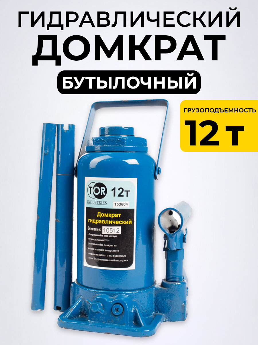 Домкрат гидравлический бутылочный 12 т TOR ДГ-12