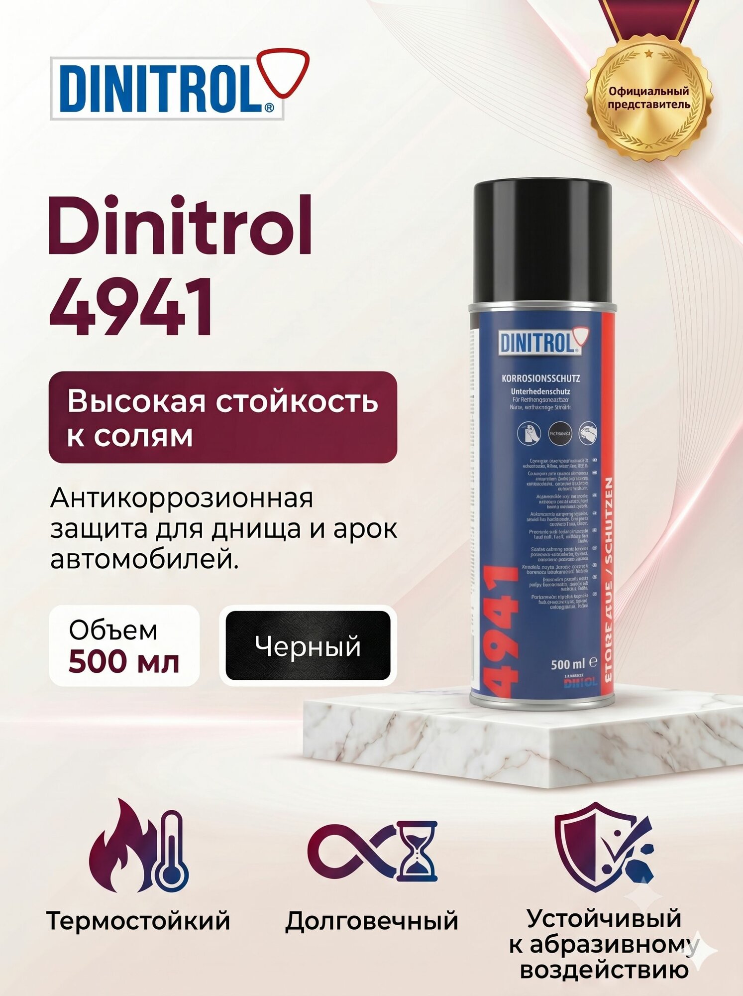 Dinitrol 4941 - Автомобильная антикоррозийная мастика для днища черная, аэрозоль / 500 мл