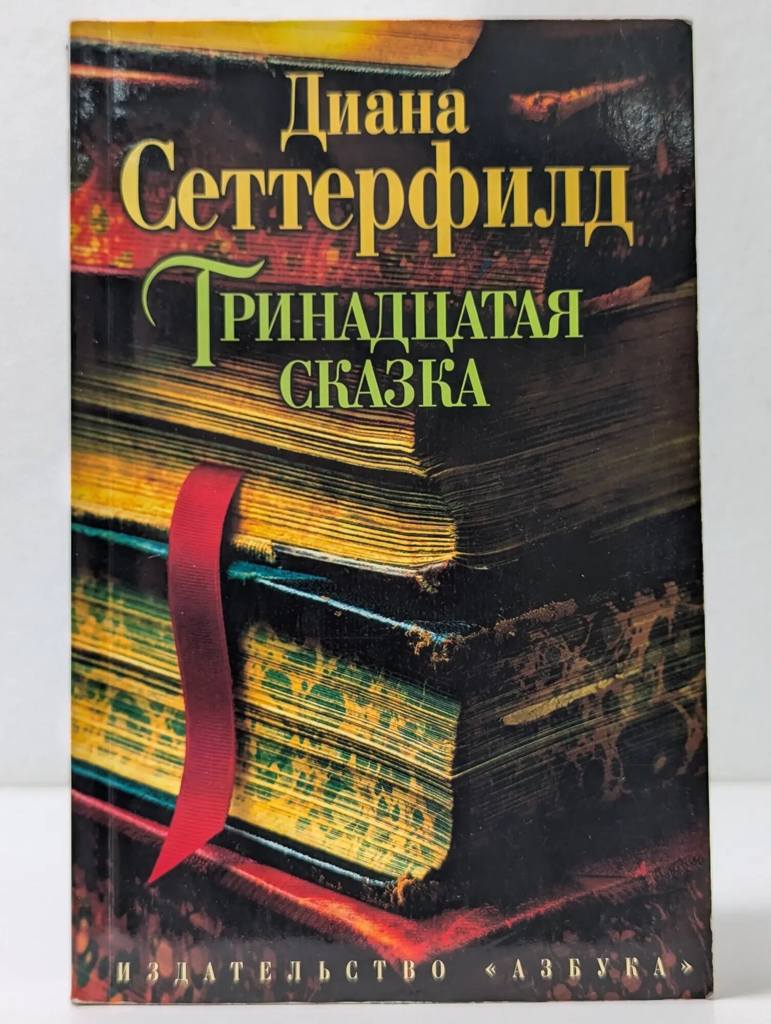 The Big Book. Тринадцатая сказка Сеттерфилд Диана 2020