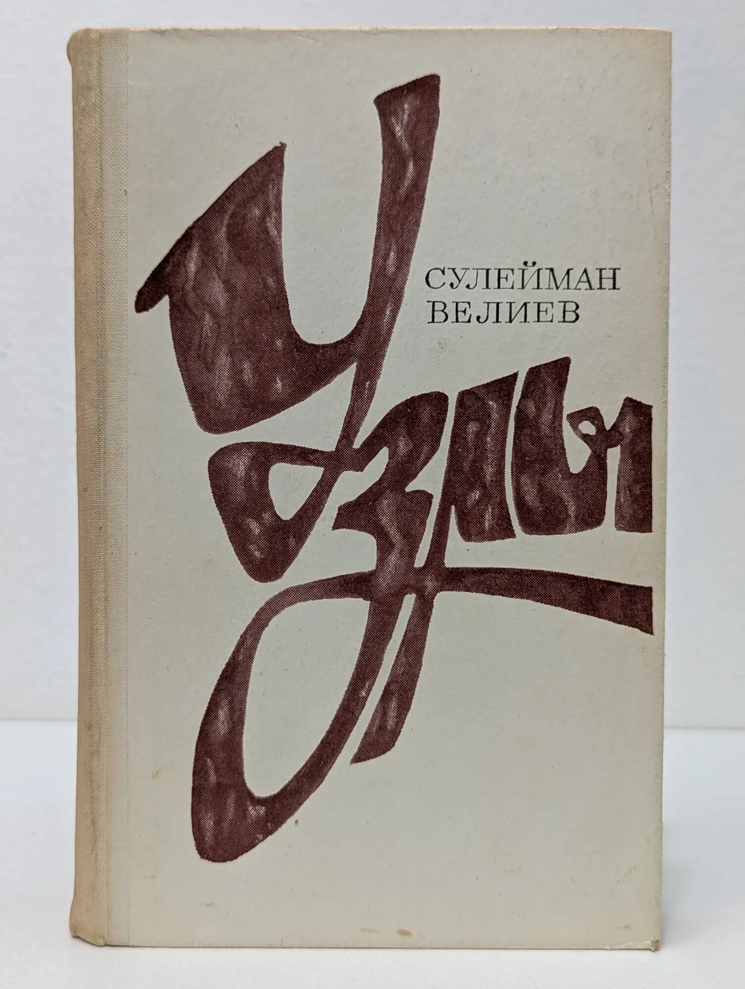 Узлы Велиев Сулейман Вели Оглы 1976