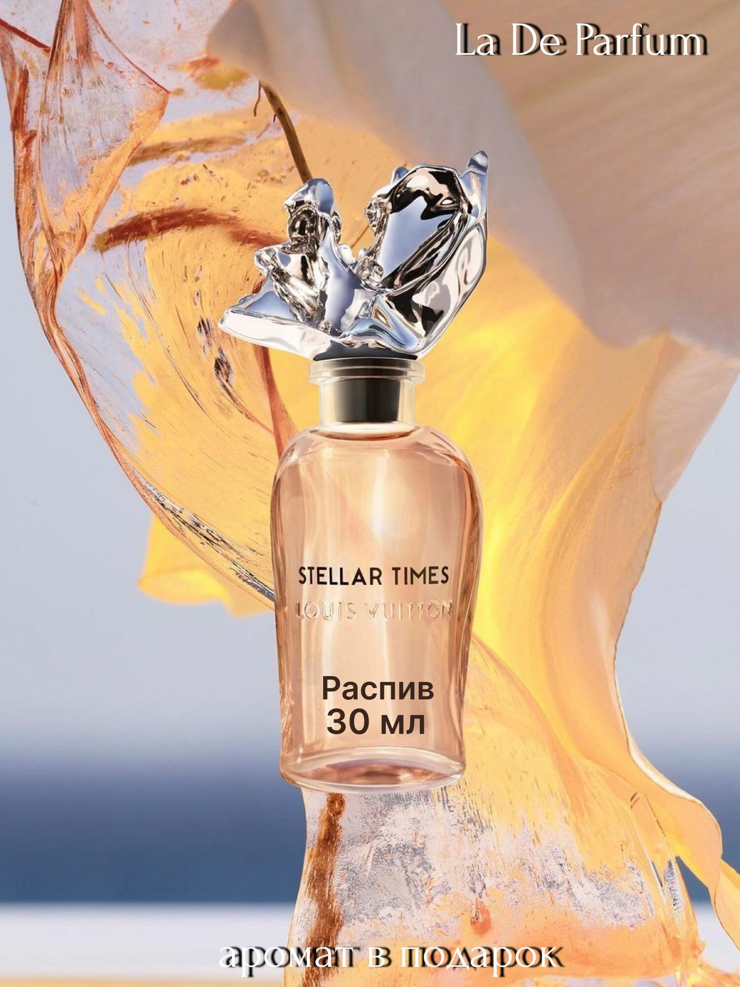 La De Parfum Духи Louis Vuitton Stellar Times, Oригинал, Унисекс, распив 30 мл