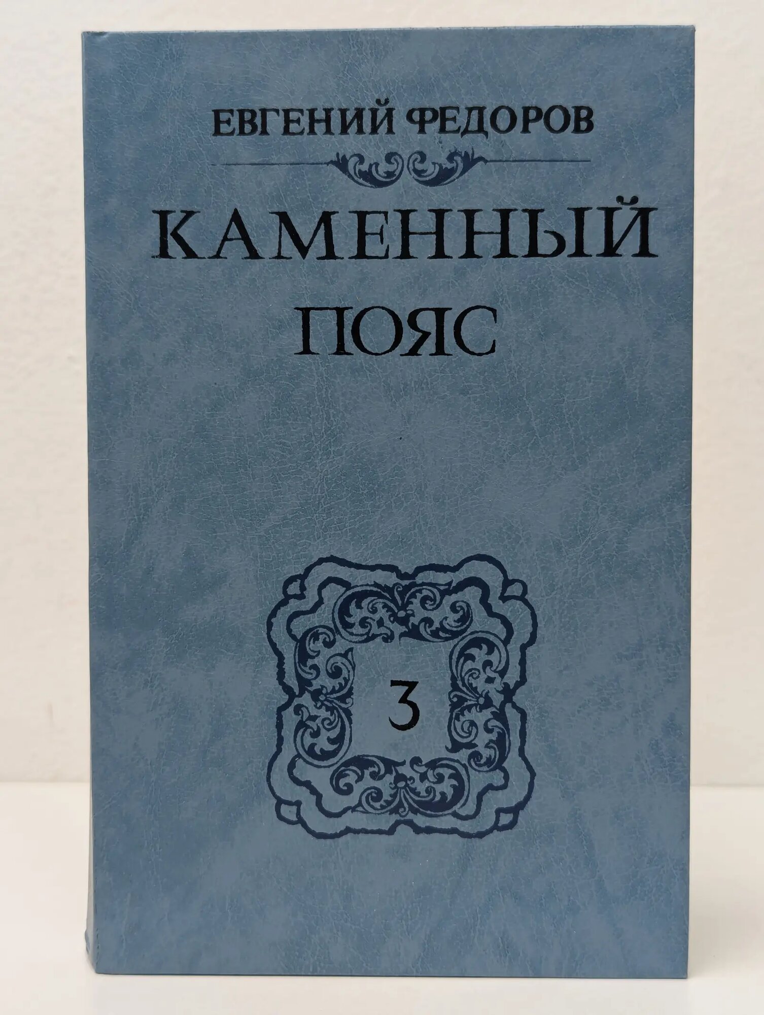 Каменный пояс. Книга 3. Хозяин каменных гор. Части 3-4 Федоров Евгений Александрович 1989