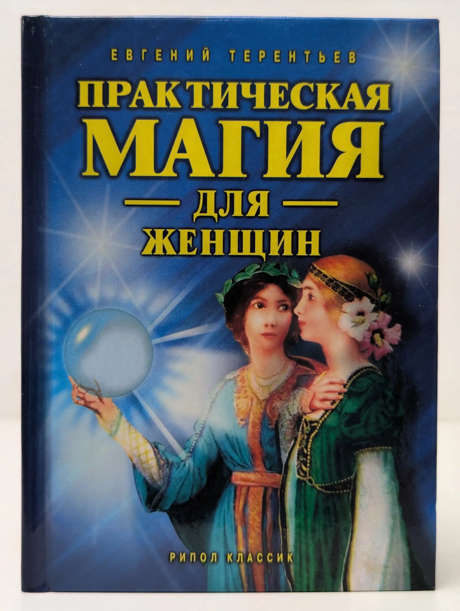 Практическая магия для женщин Терентьев Евгений 2004