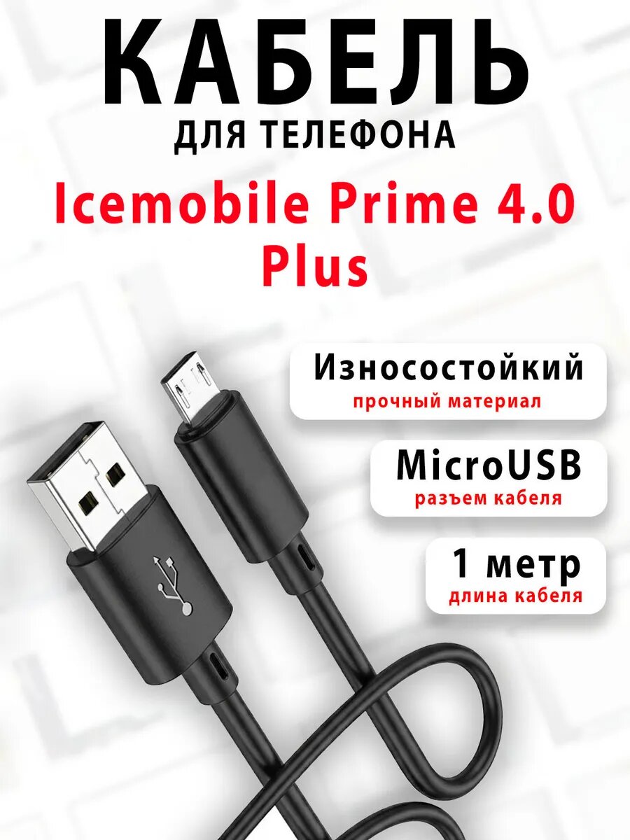 Кабель для телефона Icemobile Prime 4.0 Plus