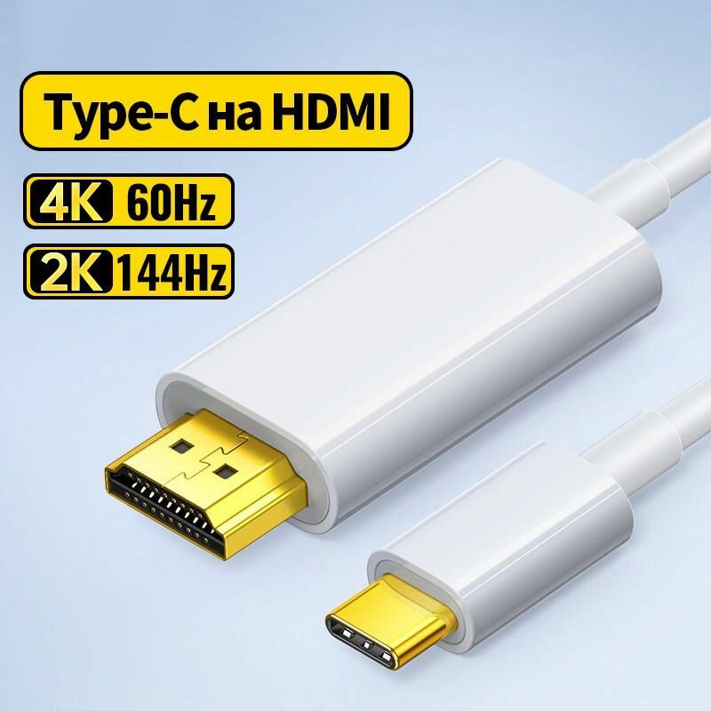 Кабель переходник Type-C на HDMI для зеркального отображения со смартфона или ноутбука на ТВ, проектор 4K 60Hz 2K144Hz