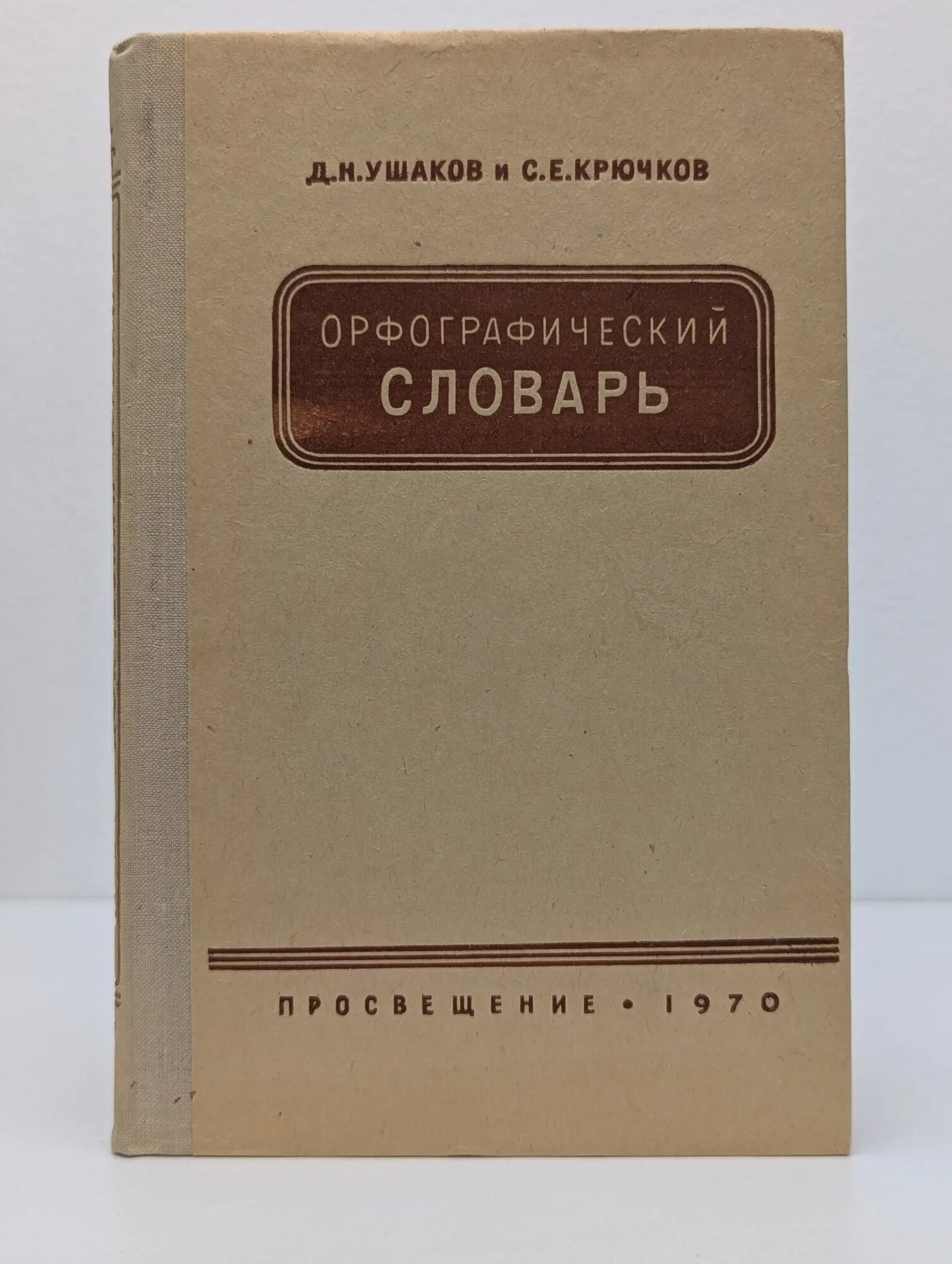 Орфографический словарь для учащихся средней школы Ушаков Дмитрий Николаевич, Крючков Сергей Ефимович 1970