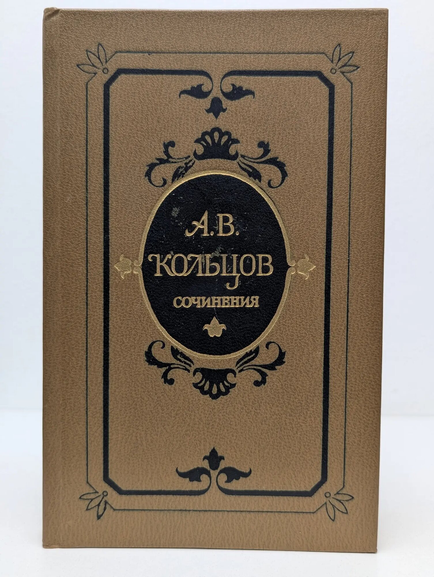 Алексей Кольцов. Сочинения Кольцов Алексей Васильевич 1984