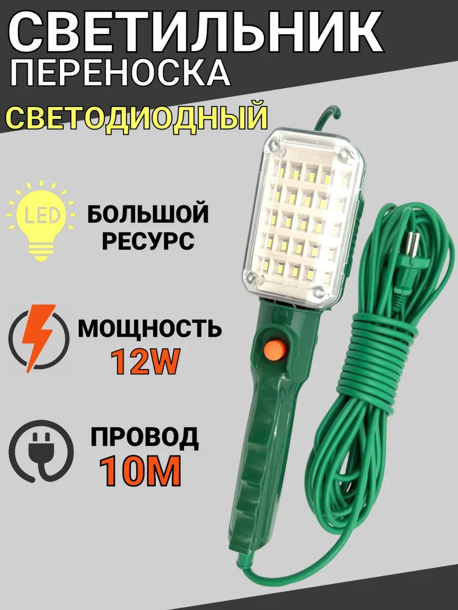 Светильник переноска светодиодный, 10 метров, 12W