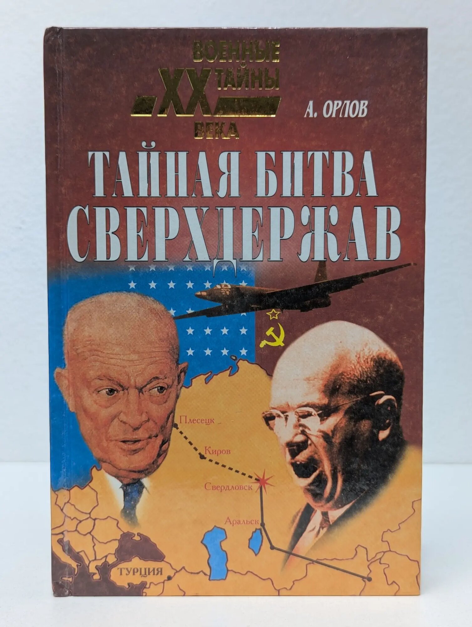Военные тайны XX век. Тайная битва сверхдержав Орлов Александр Семенович 2000
